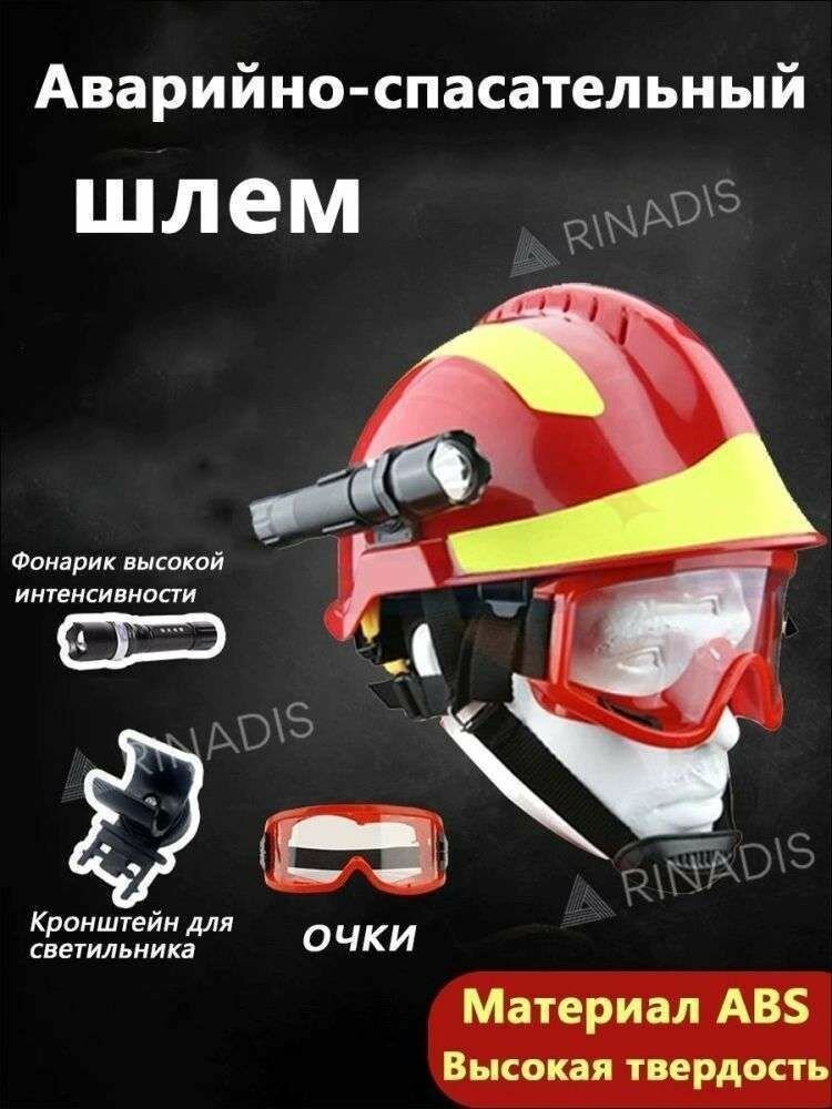Пожарная каска F2, пригодная для спасательных работ, с фонариком