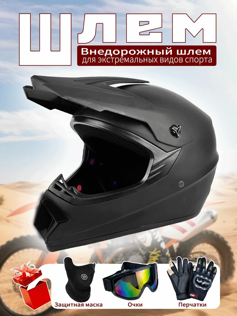 Мотошлем кроссовый с Защитная маска, Очки и Перчатки для эндуро, мотокросса, квадроцикла, питбайк эндуро, Комплексная защита, размер: L, Черный