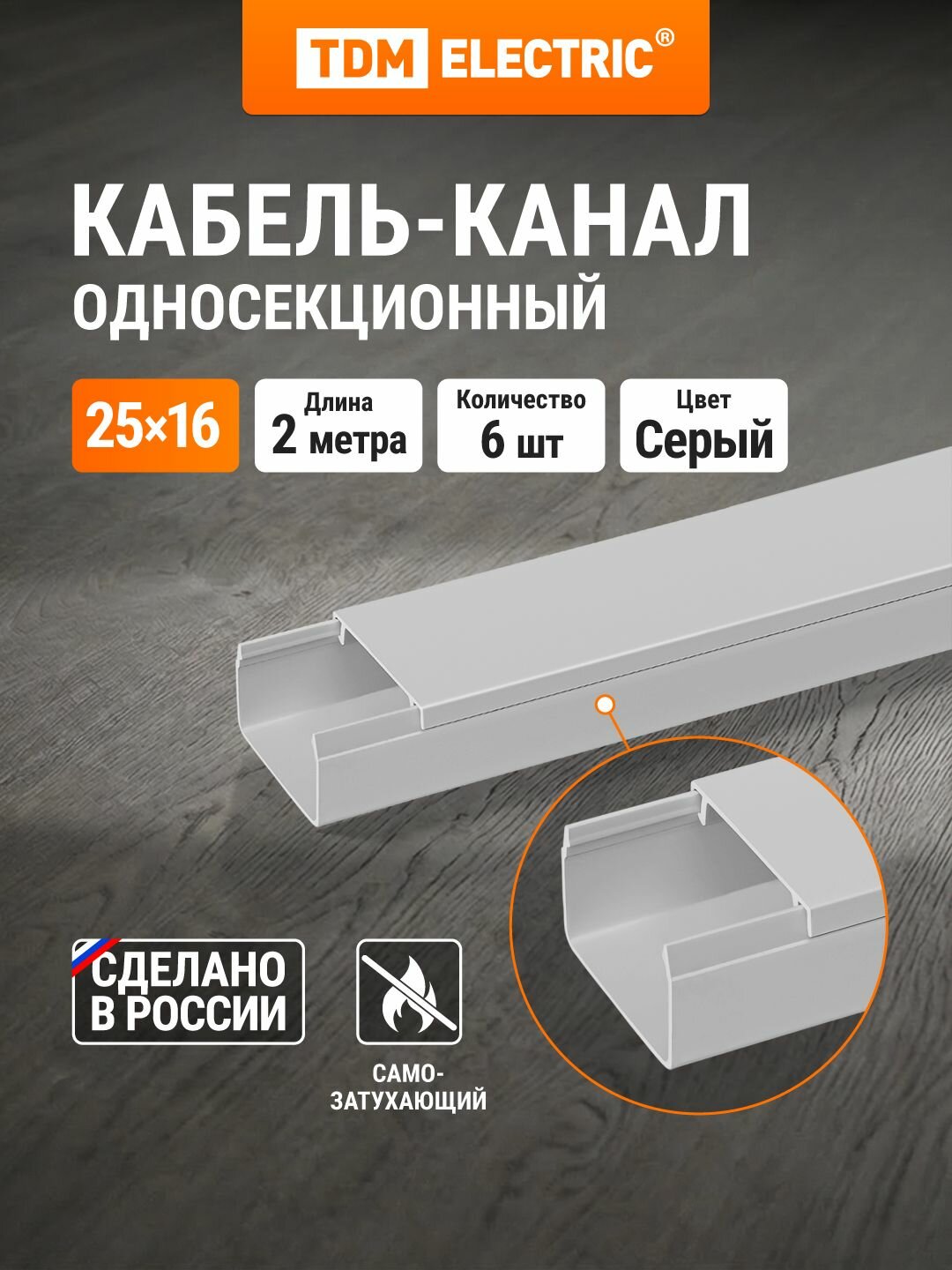 Кабель-канал серый 25х16, 2 метра, упаковка 6 штук TDM Electric