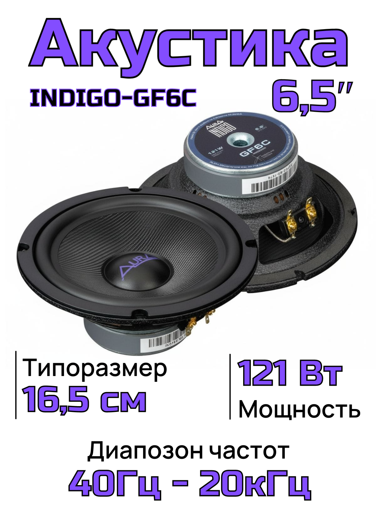 2-х полосная компонентная акустическая система типоразмера 6,5 (16,5см) AurA