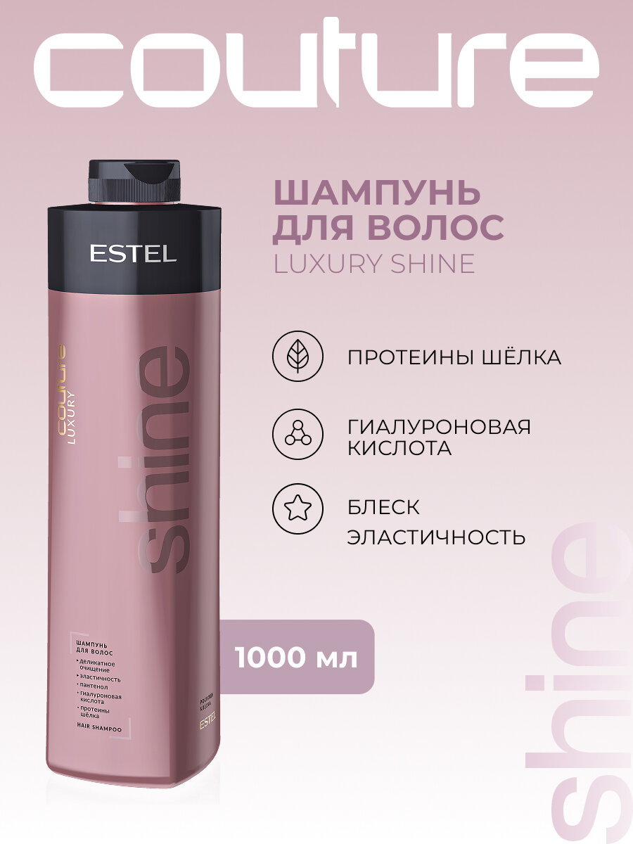 Шампунь для окрашенных волос ESTEL PROFESSIONAL Haute Couture Luxury Shine деликатное очищение 1000 мл