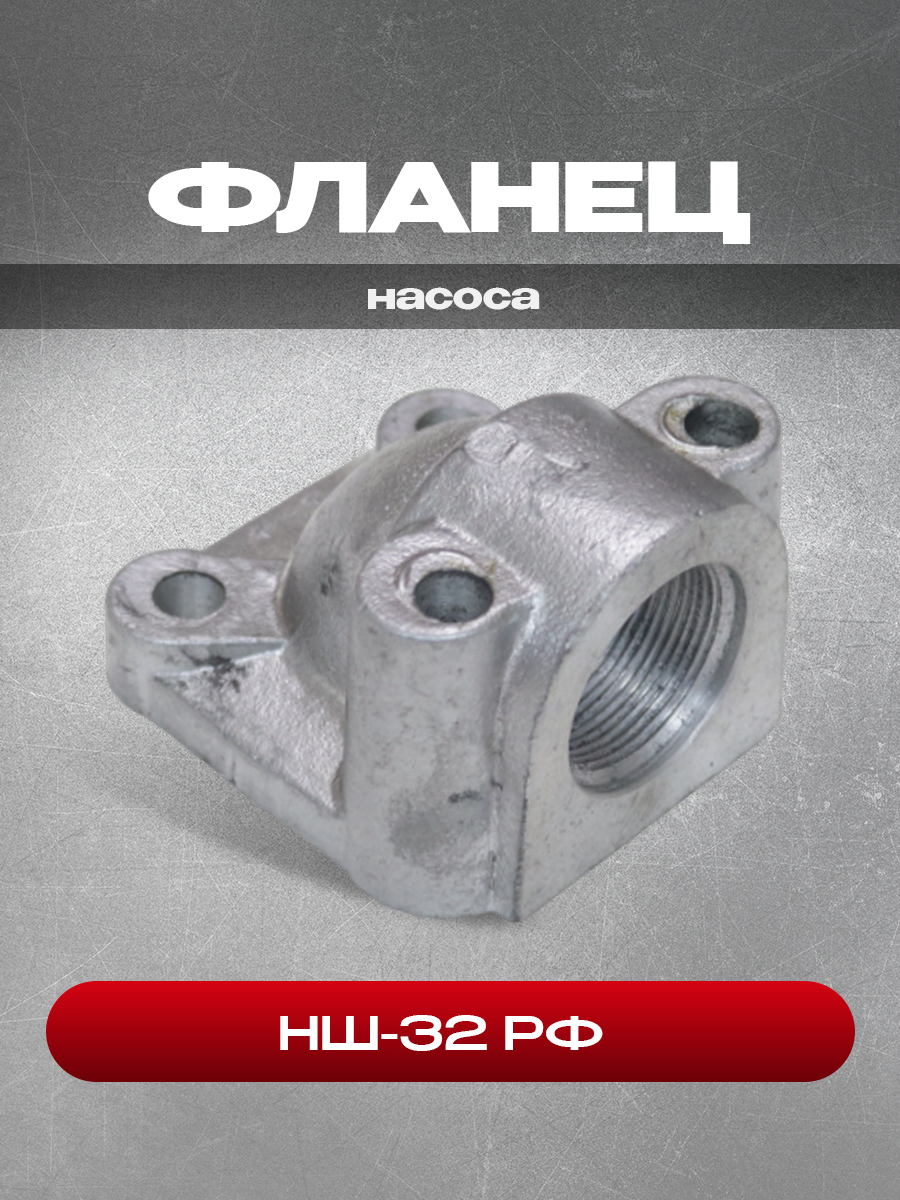 Фланец насоса НШ-32 РФ (Таврия Турбо)