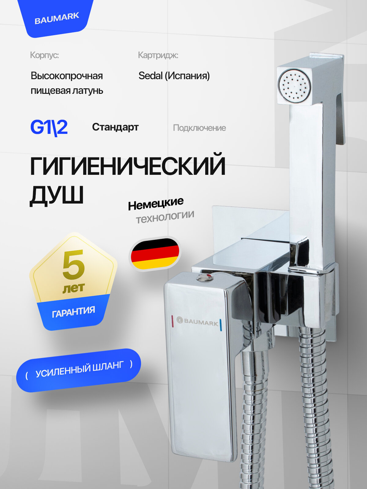 Смеситель BAUMARK, с гигиеническим душем, латунь, вертикальный монтаж, хром