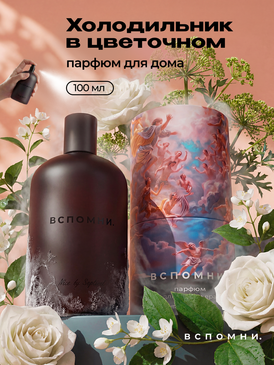 Вспомни Парфюм для дома спрей Холодильник в цветочном, 100 мл