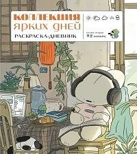 Коллекция ярких дней : раскраска-дневник