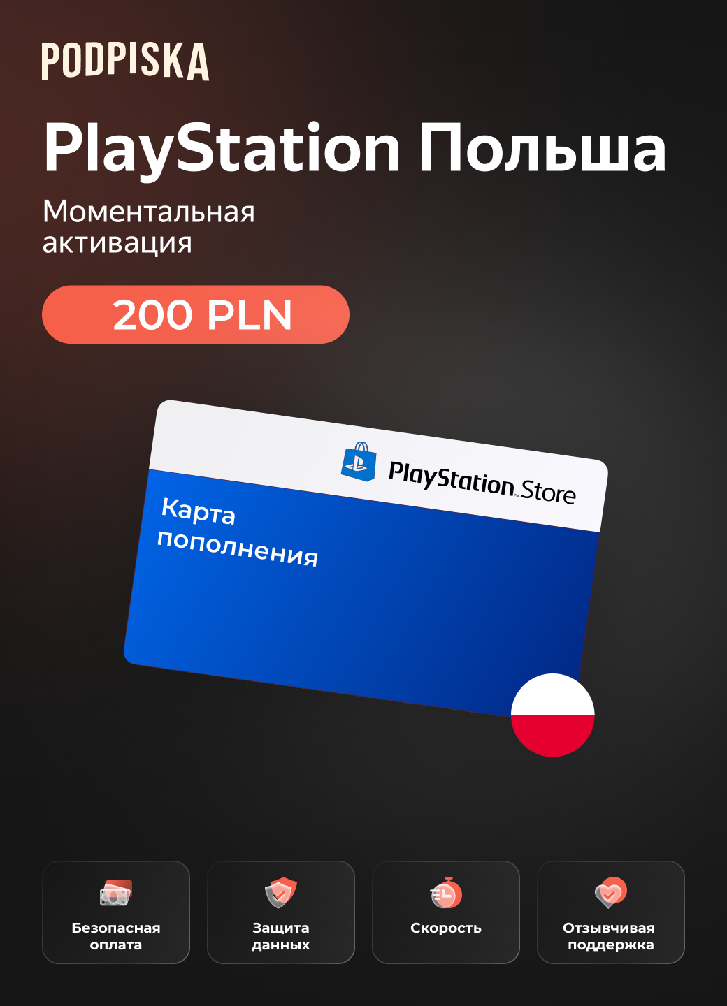 Подарочная карта Sony PlayStation Store 200 PLN Польша / Пополнение счета, цифровой код
