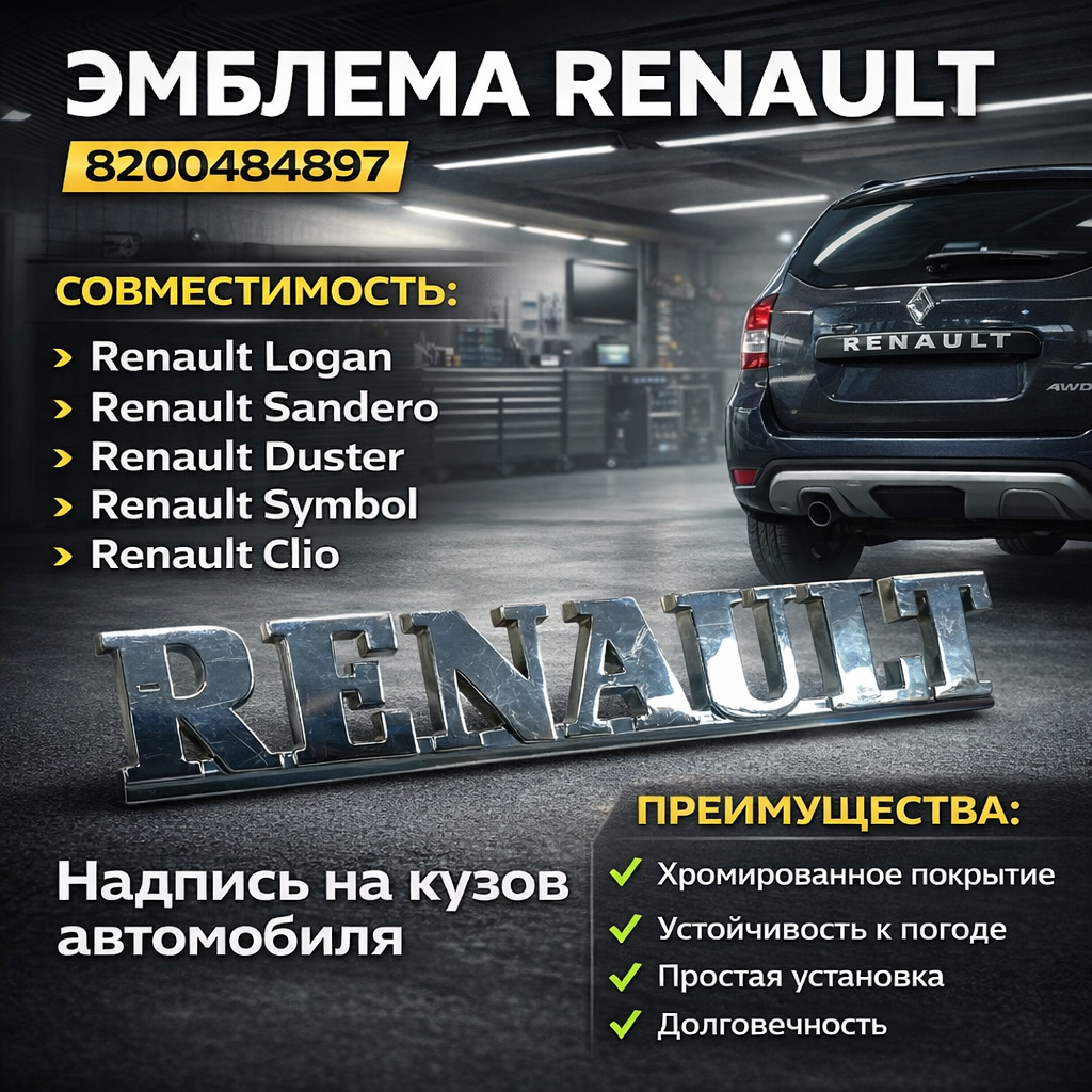 Эмблема Renault 8200484897 Подходит: Renault Logan Sandero Duster Symbol Clio Хром кузова