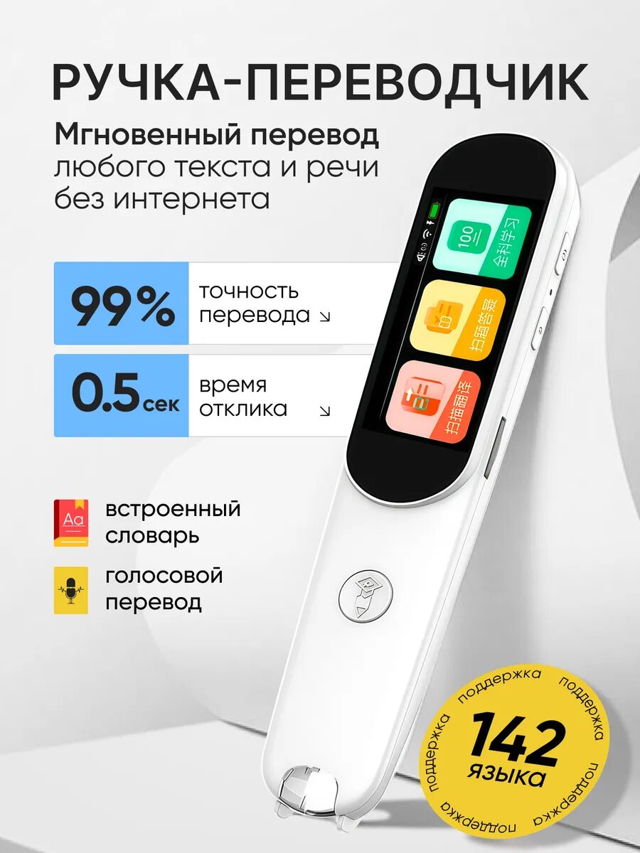 Ручка-переводчик, без интернета, 11 языков, портативная, до 5 ч работы, белая