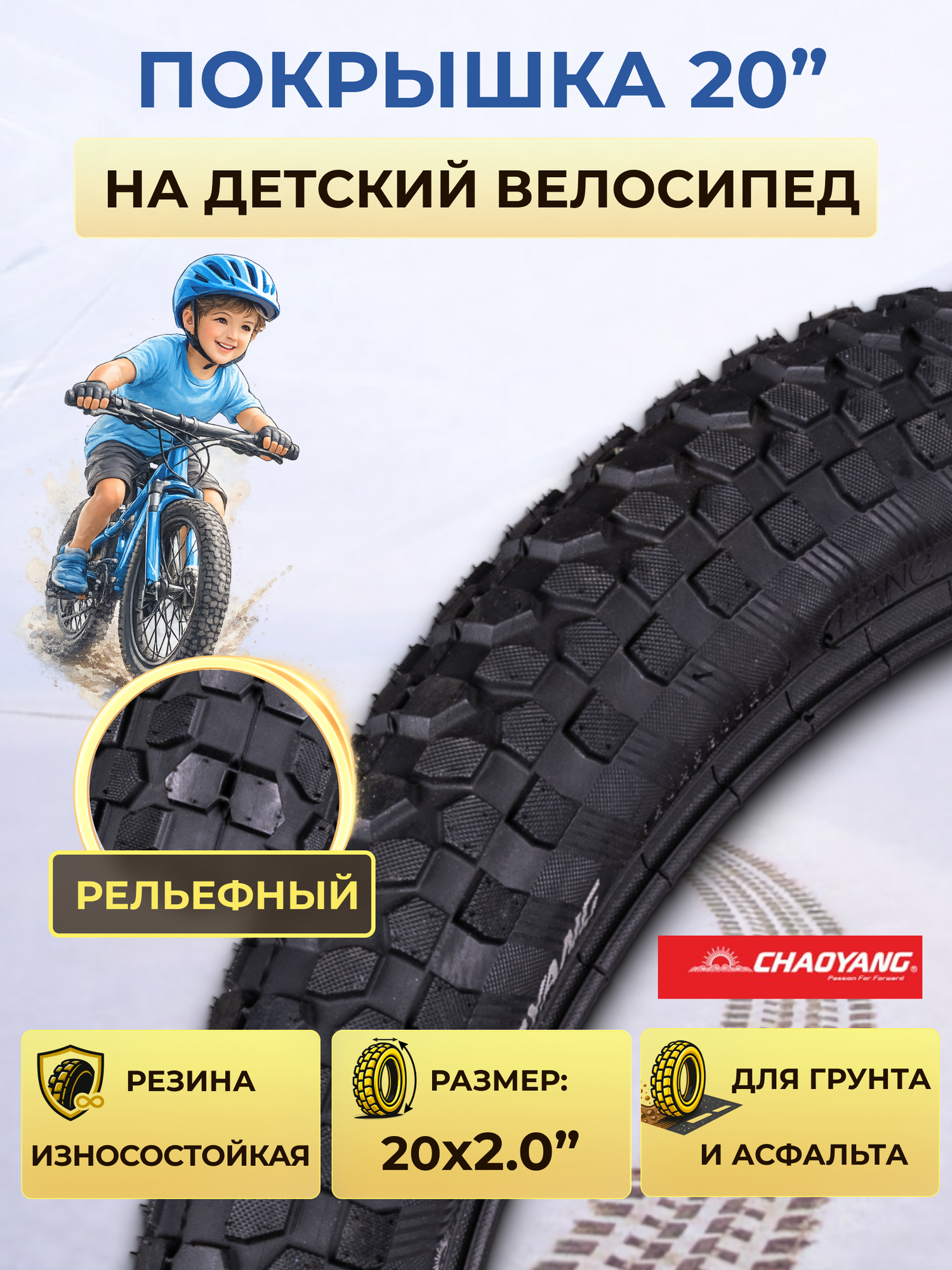Велосипедная покрышка 20" Chao Yang 20х2,0" H-5130