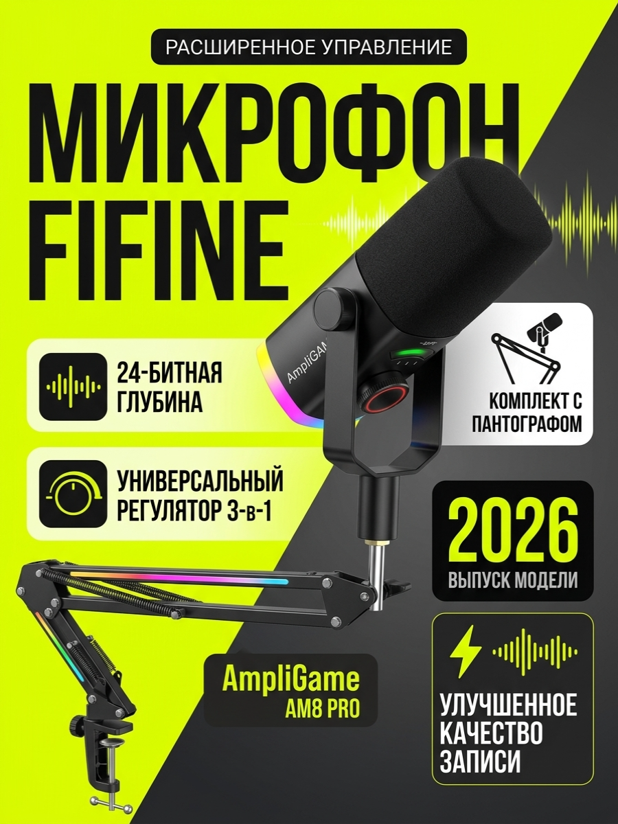 Микрофон Fifine AM8PROT, динамический, для ПК, студийный, RGB-подсветка, чёрный