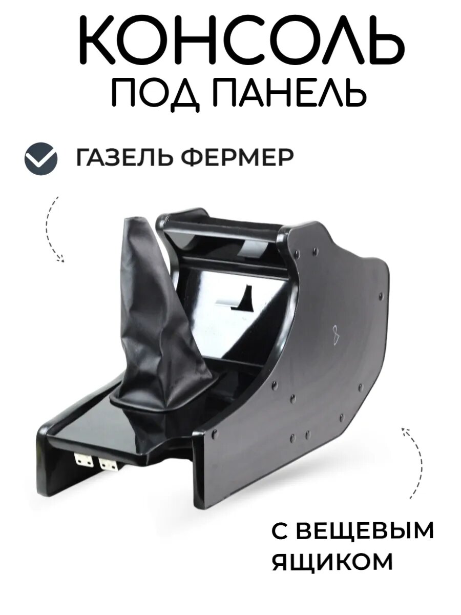 Консоль Газель Фермер Бизнес под панель