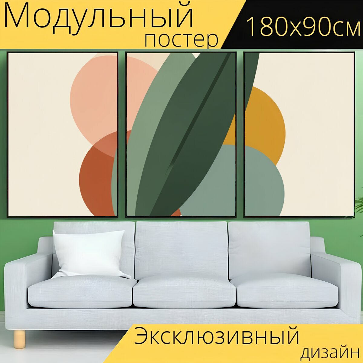 Модульный постер "Абстрактная листва с кругами. Графичная ботаническая композиция с крупным темно-зеленым листом на фоне." 180 x 90 см. для интерьера на стену в тубусе