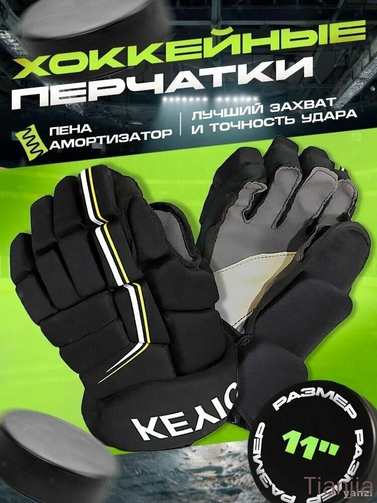 Краги хоккейные, размер: 11