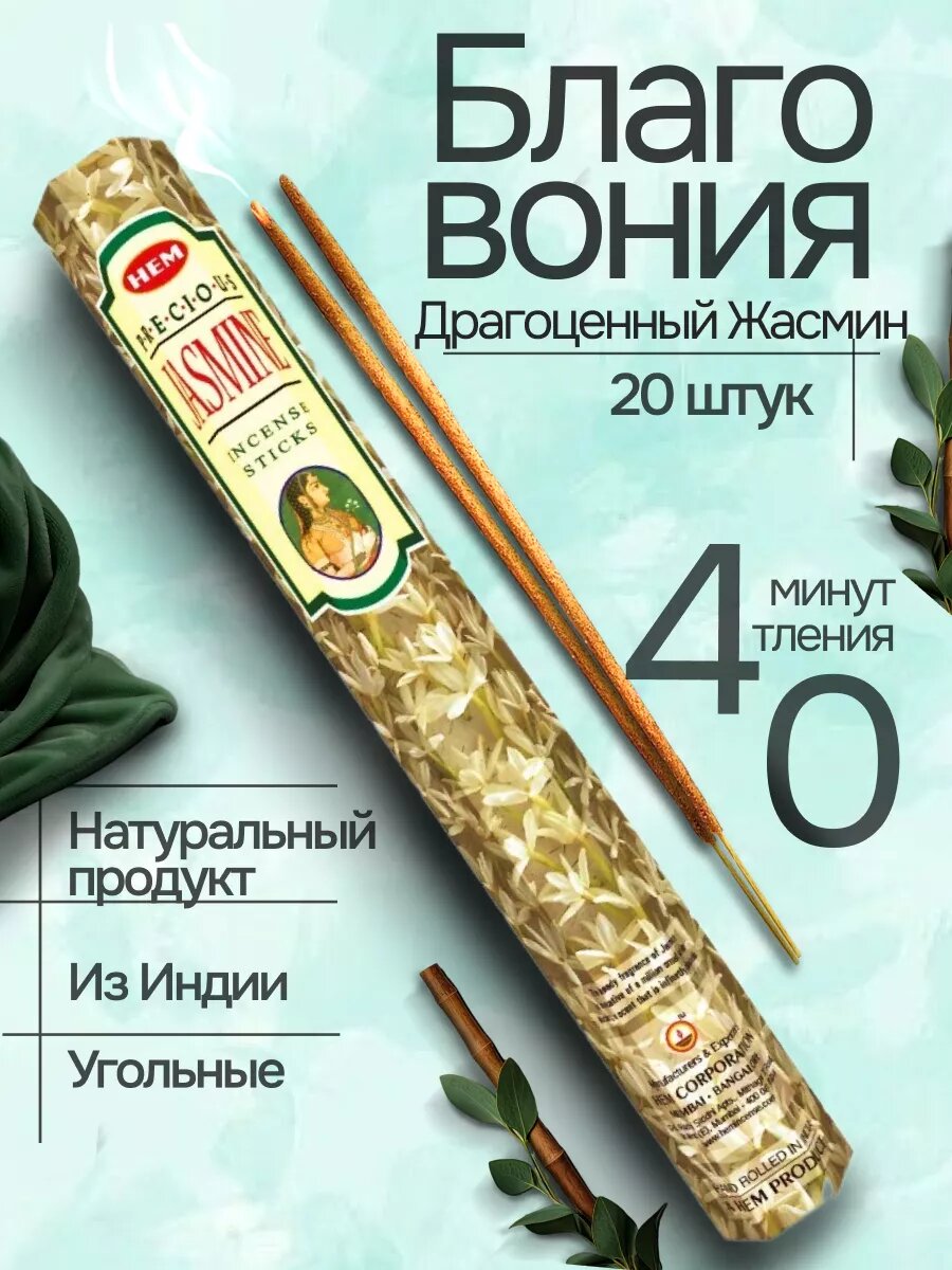 Благовоние HEM PRECIOUS JASMINE (Драгоценный жасмин), 20 палочек