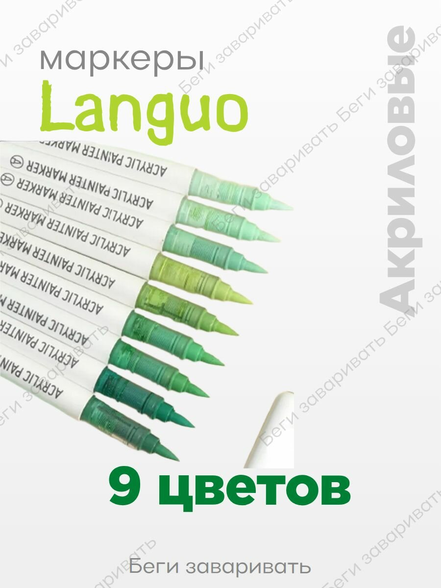 Акриловые маркеры Languo — фото 1