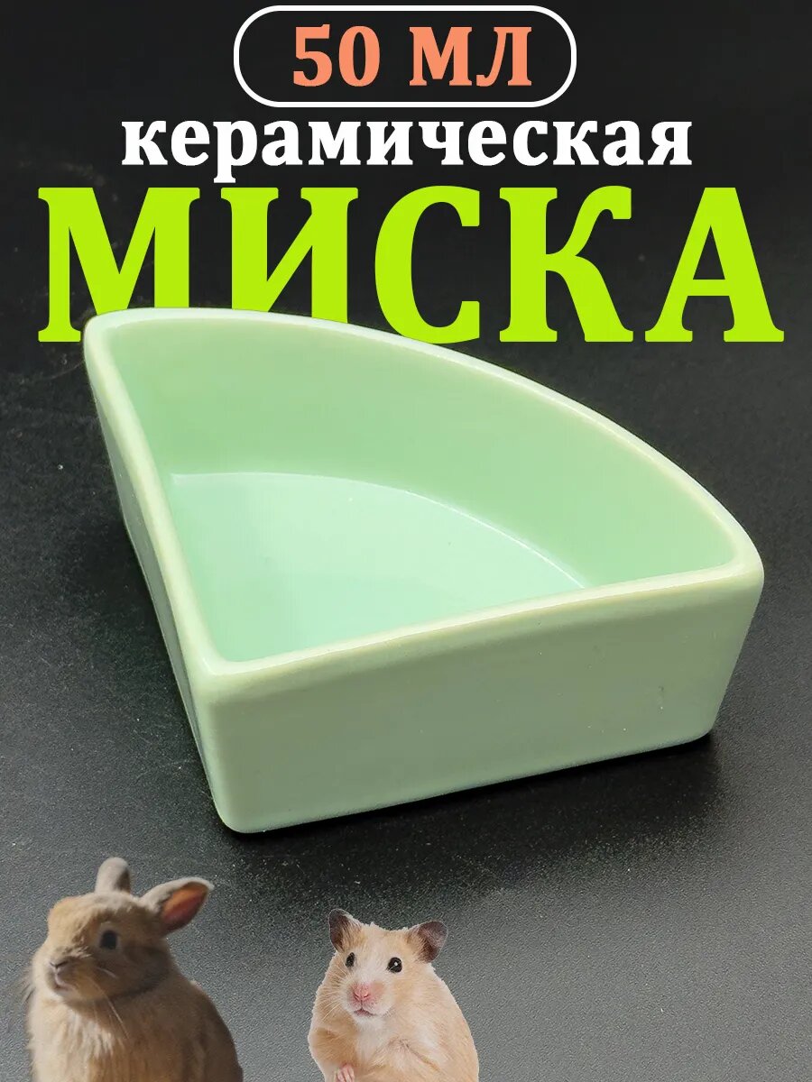 Миска керамическая угловая для грызунов, птиц и крыс