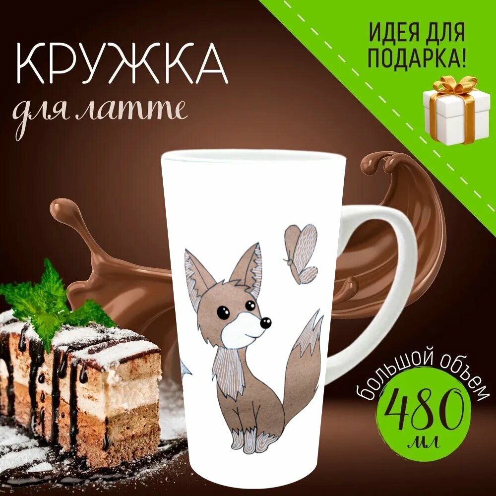 Кружка латте керамическая большая для чая и кофе с прикольным принтом "Набор фигурок лисы набор фигурок лисы набор фигурок лисы Рисование иллюстрация акварель картина." 500 мл.