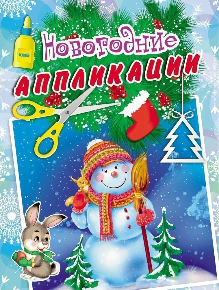 Набор для детского творчества аппликация снеговик И белочка А5