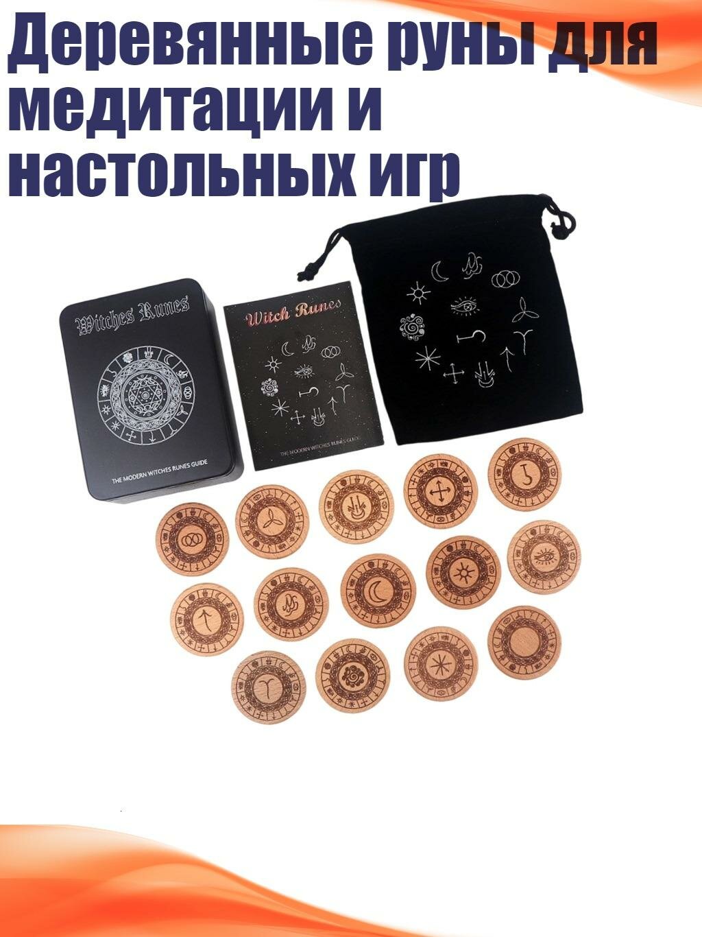 Деревянные руны для медитации и настольных игр, Модель E