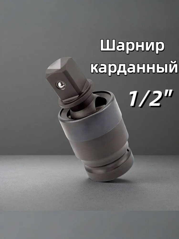 Карданчик ударный 1/2" CR-MO (28592)1