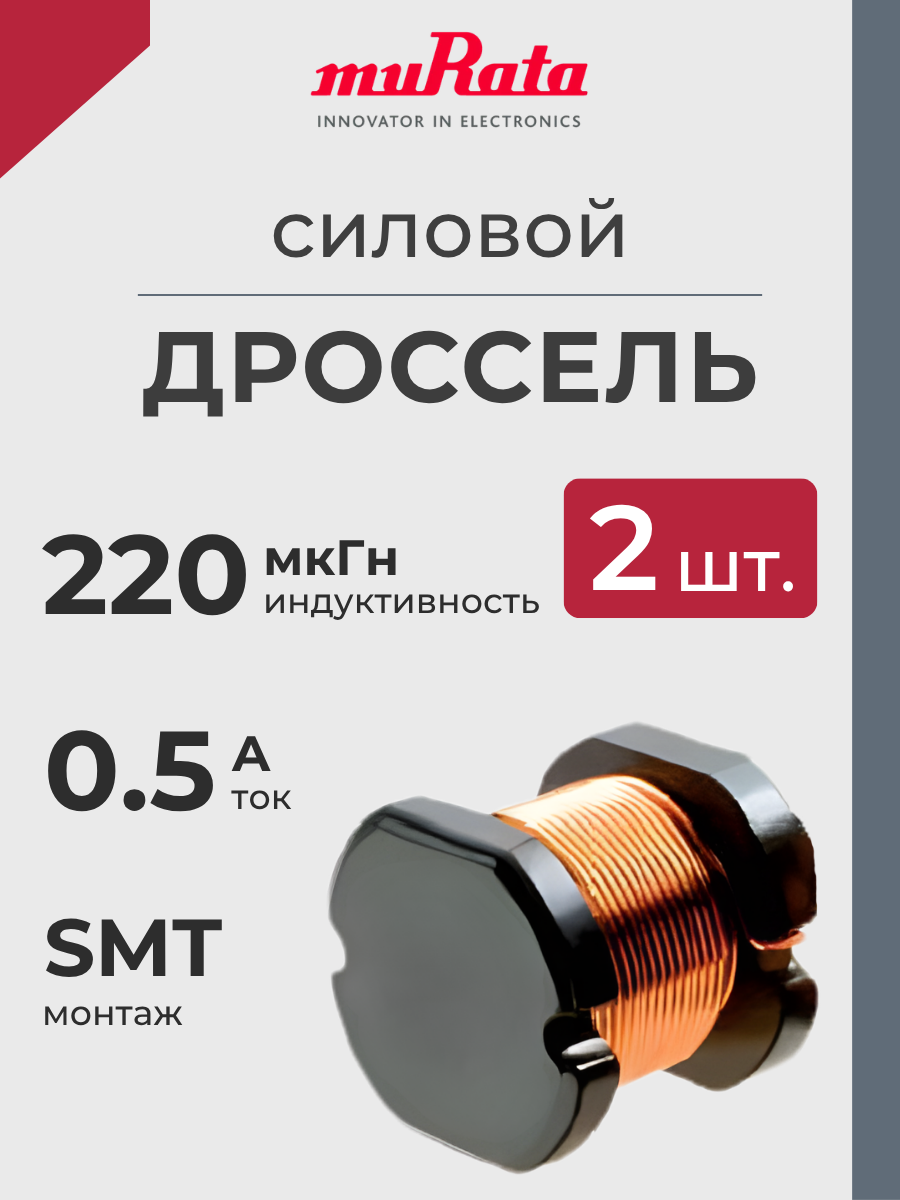 Силовой дроссель (2 шт.) Murata 22R224MC на печатную плату (SMT), 220 мкГн, 0.5 А, 0.83 Ом, надежная интеграция