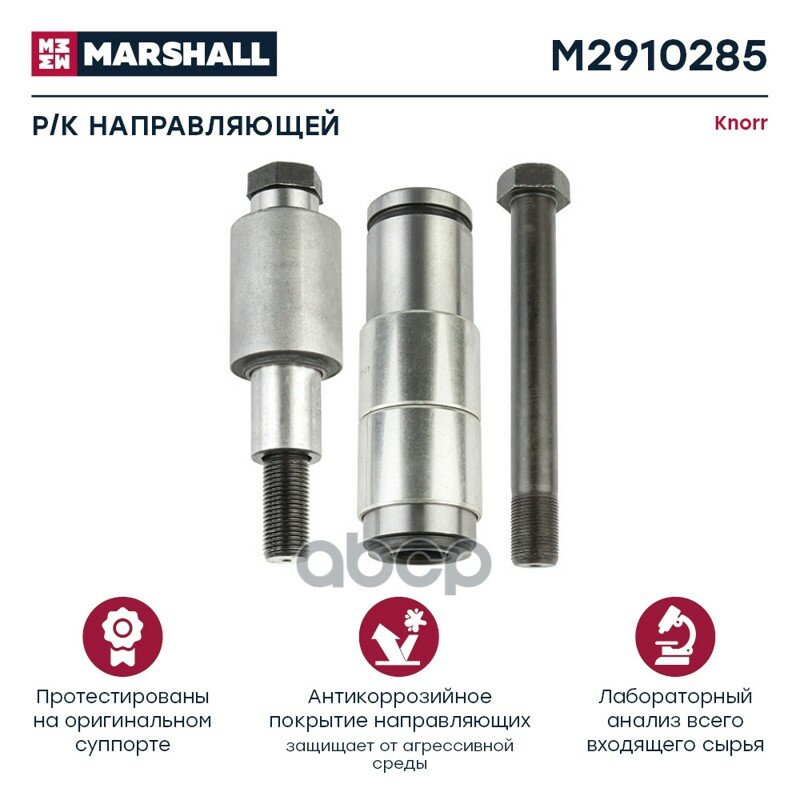 Р/к дискового тормоза! 4(м) р/к направляющей суппорта Iveco T3700/4300 MARSHALL арт. M2910285