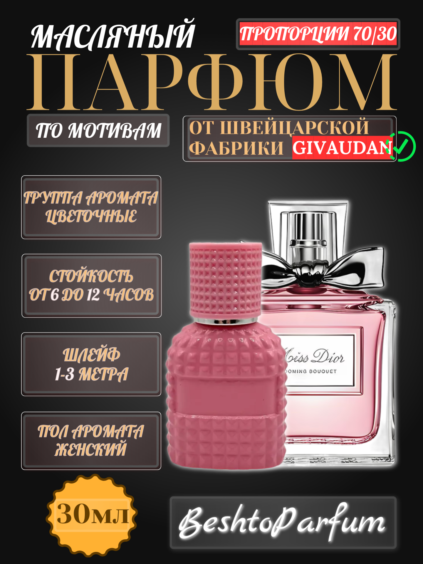 Масляные духи по мотивам Christian Dior Miss Dior Blooming Bouquet — стойкий нежный цветочный аромат / 30мл