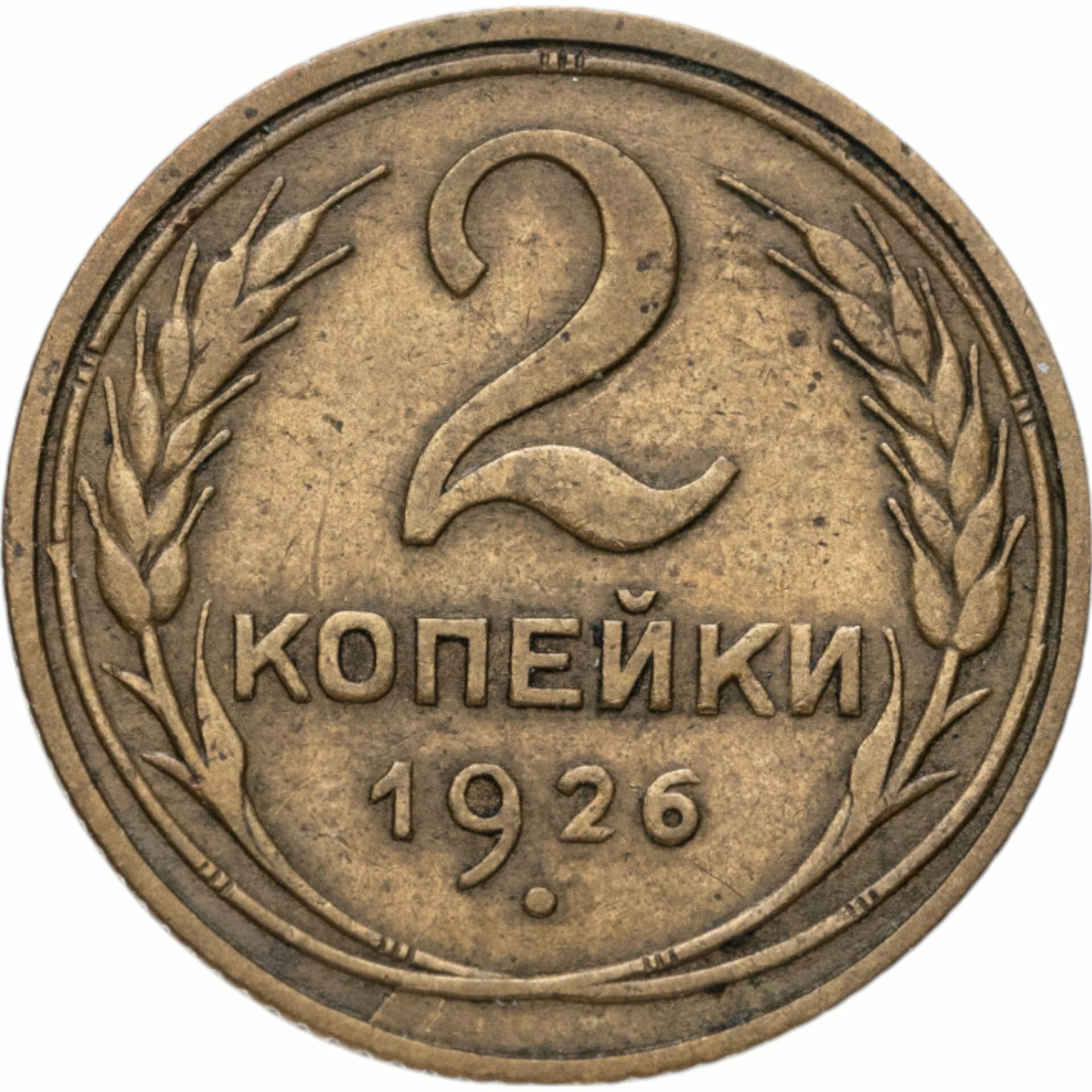 2 копейки 1926, Бронза, в сохранности VF