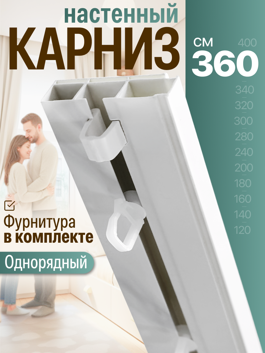 Карниз настенный однорядный с фурнитурой.