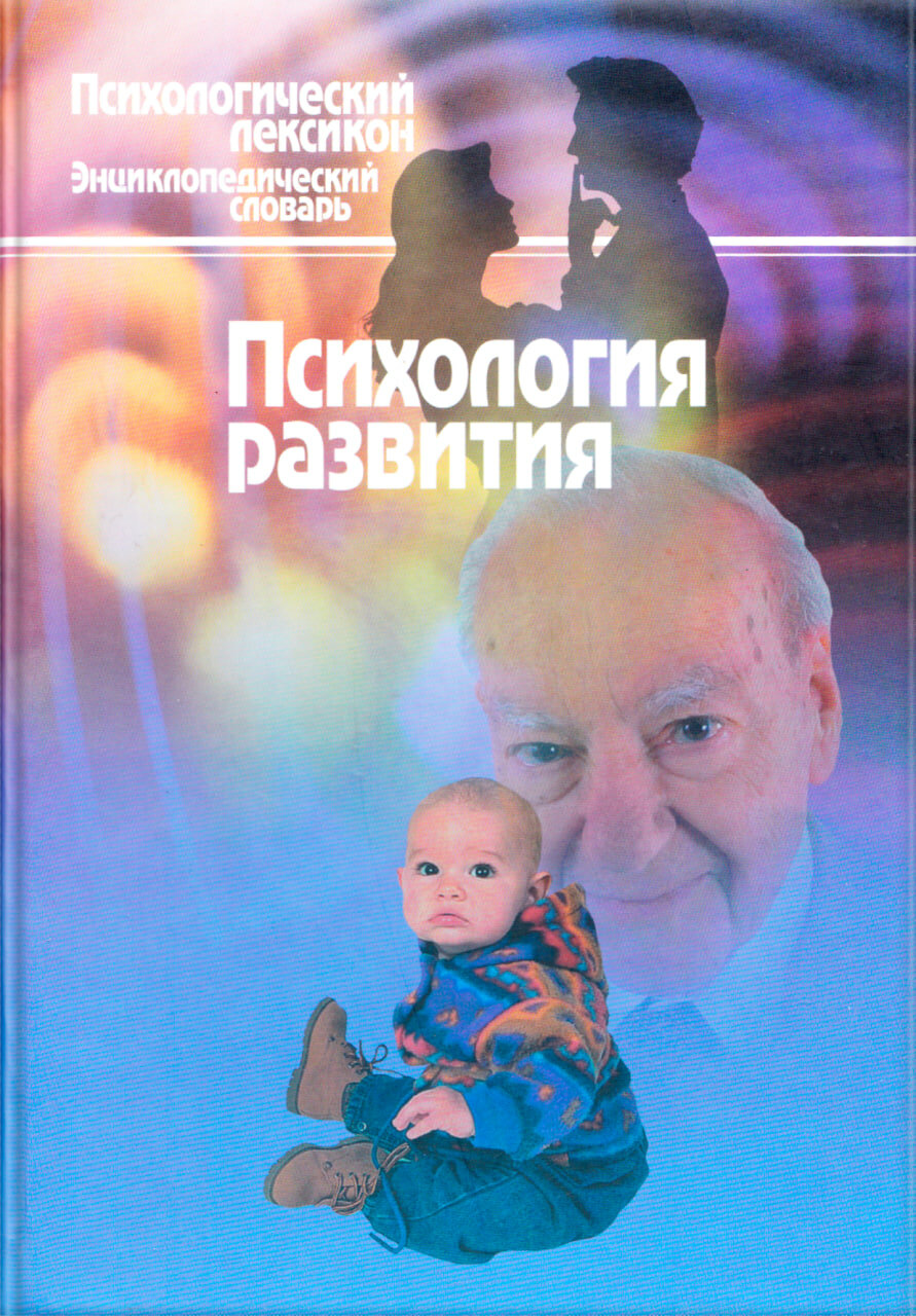 Психология развития: словарь