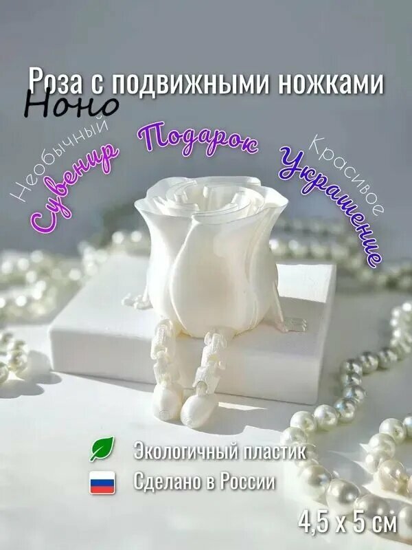Роза с подвижными ножками (белый)