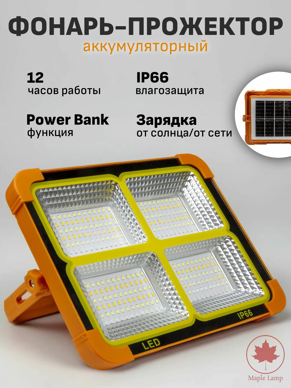 Фонарь кемпинговый аккумуляторный на солнечной батарее Maple Lamp WL-204-200W-batt / Прожектор светодиодный уличный мощный туристический для рыбалки