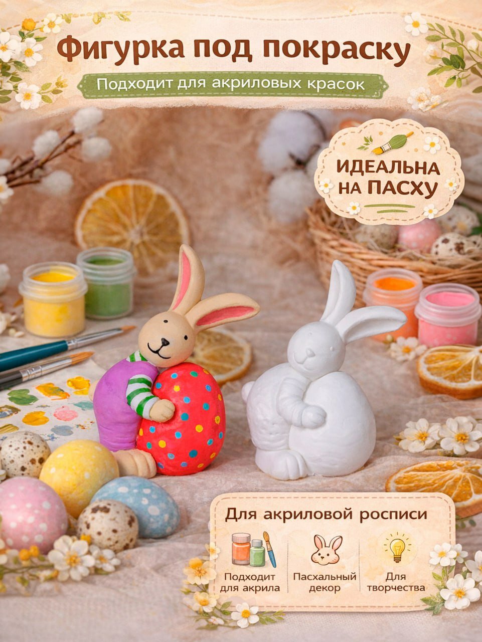 Пасхальная фигурка для раскрашивания Зайчик с яйцом