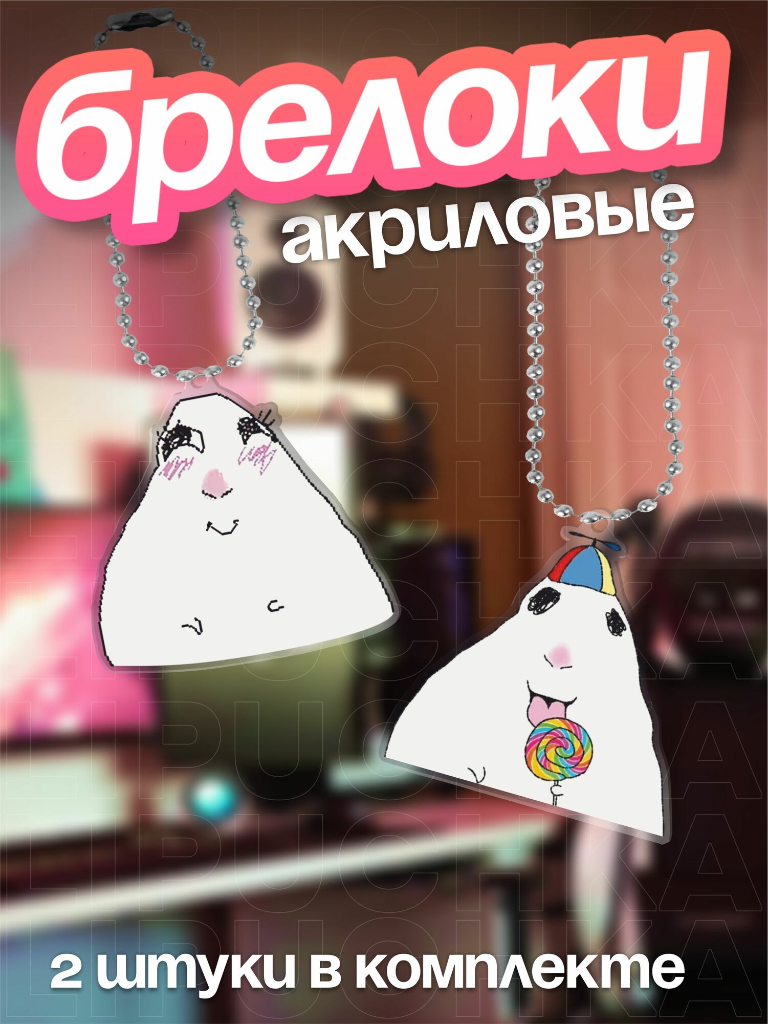 Брелок