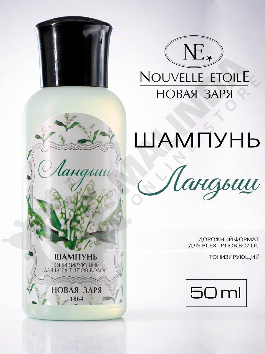 Новая Заря Шампунь "Ландыш", для всех типов, тонизирующий, 50мл