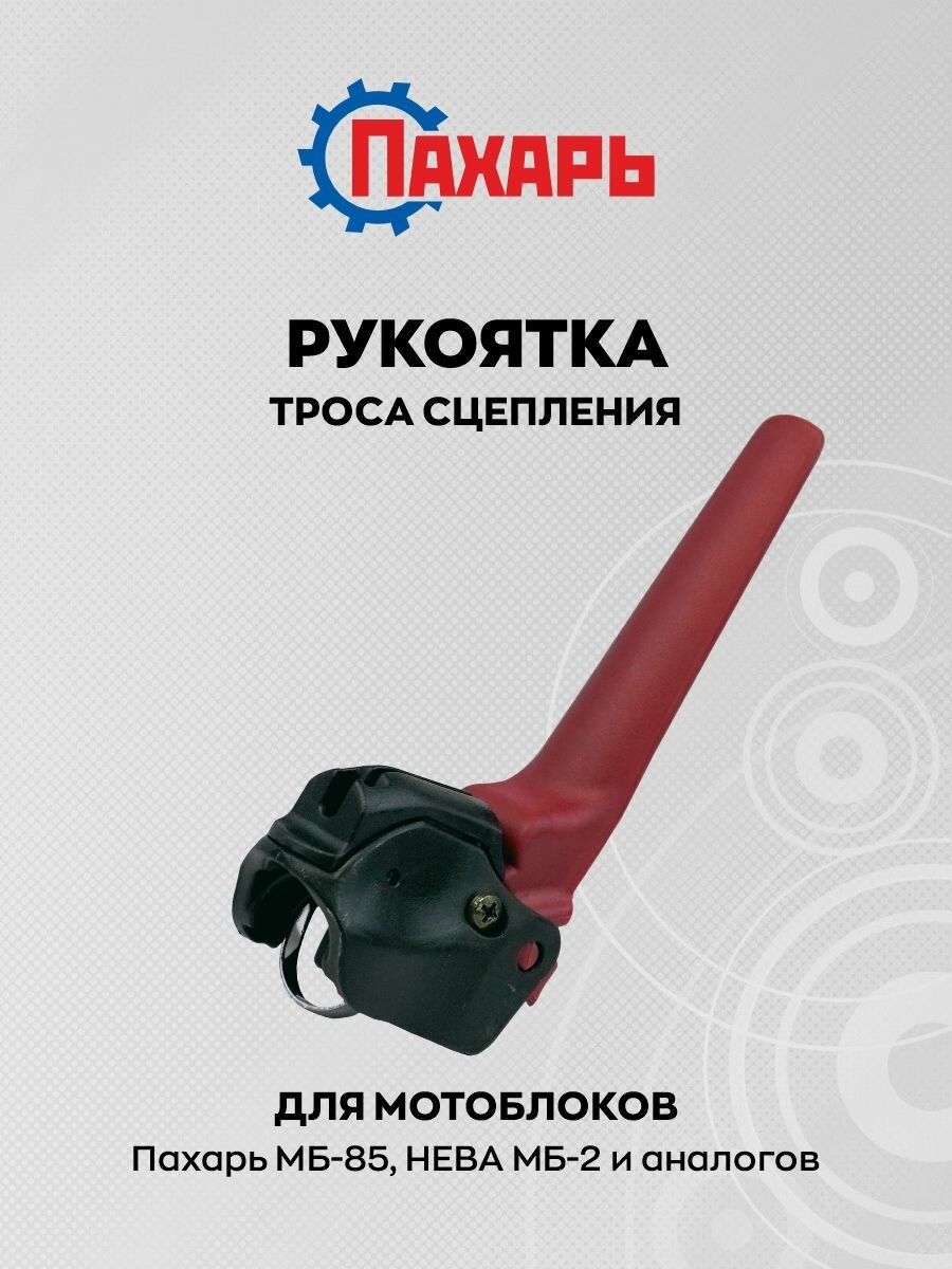 Рукоятка троса сцепления для мотоблока Нева, Пахарь