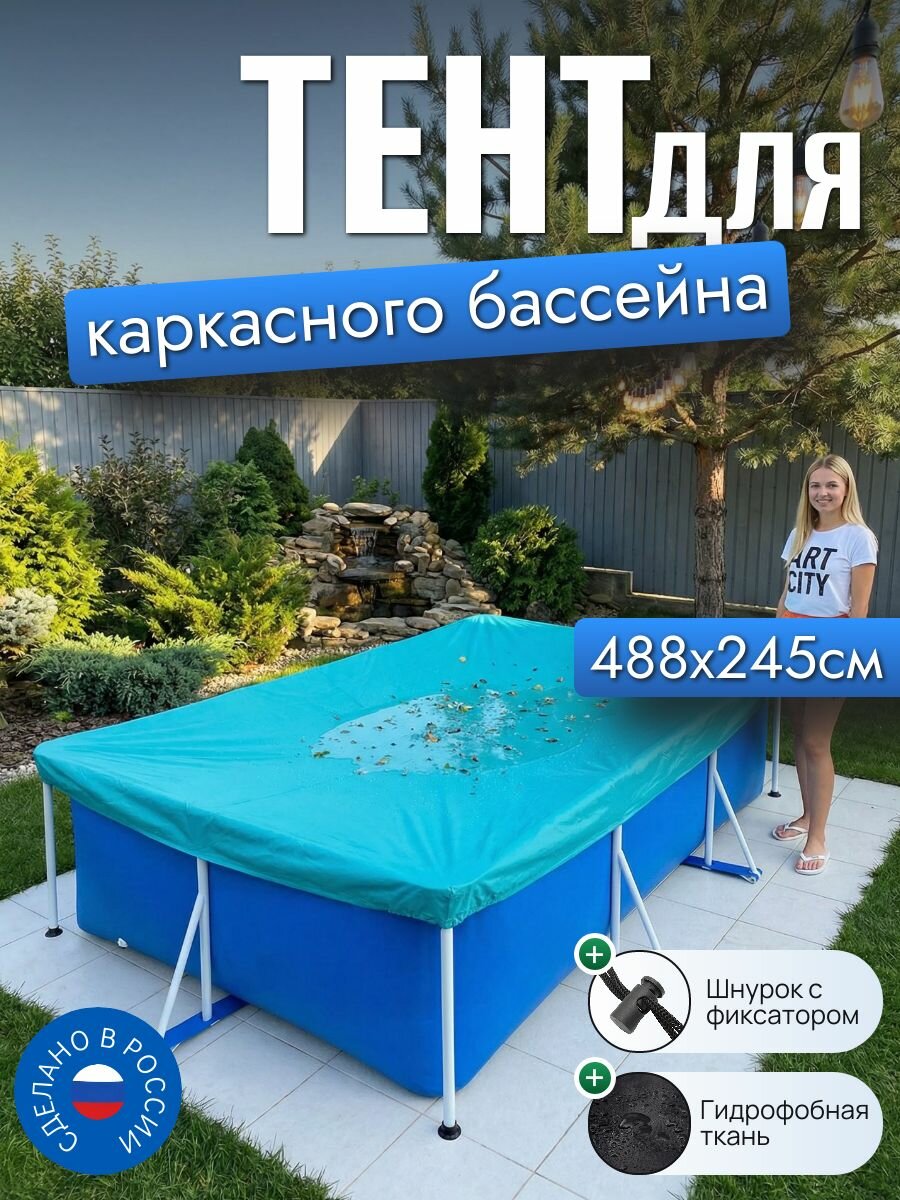 Тент для каркасного бассейна 488х245 см, прямоугольный, бирюзовый