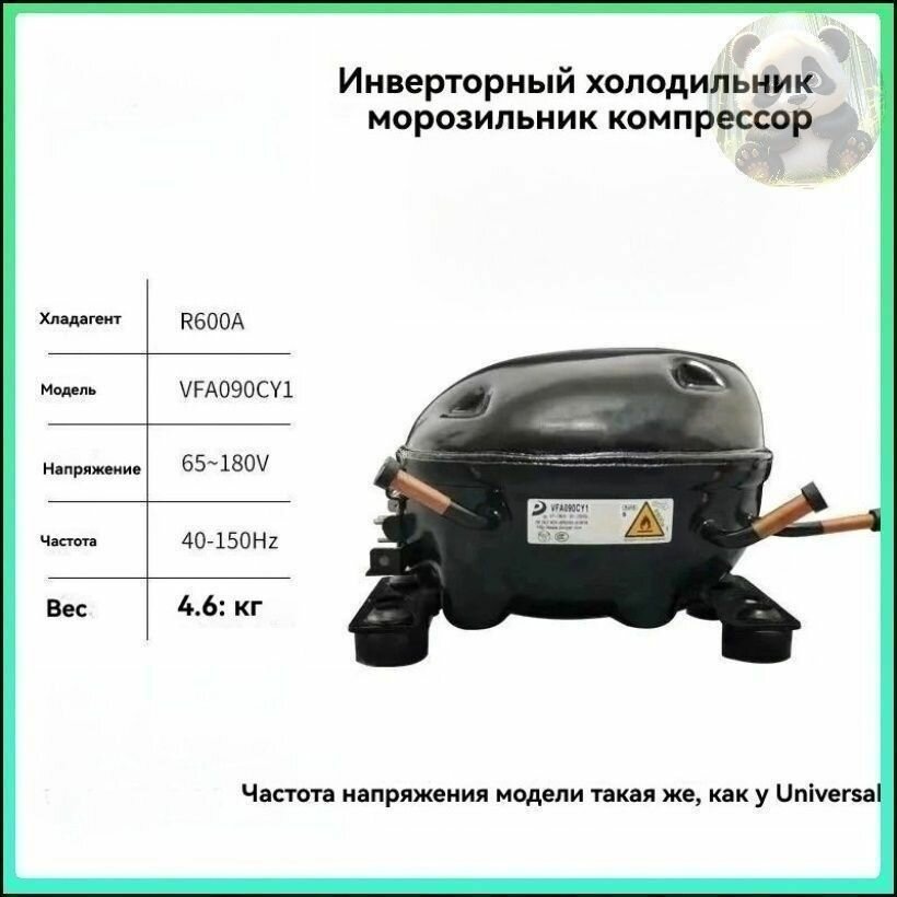 Инверторный компрессор для холодильника VFA090CY1