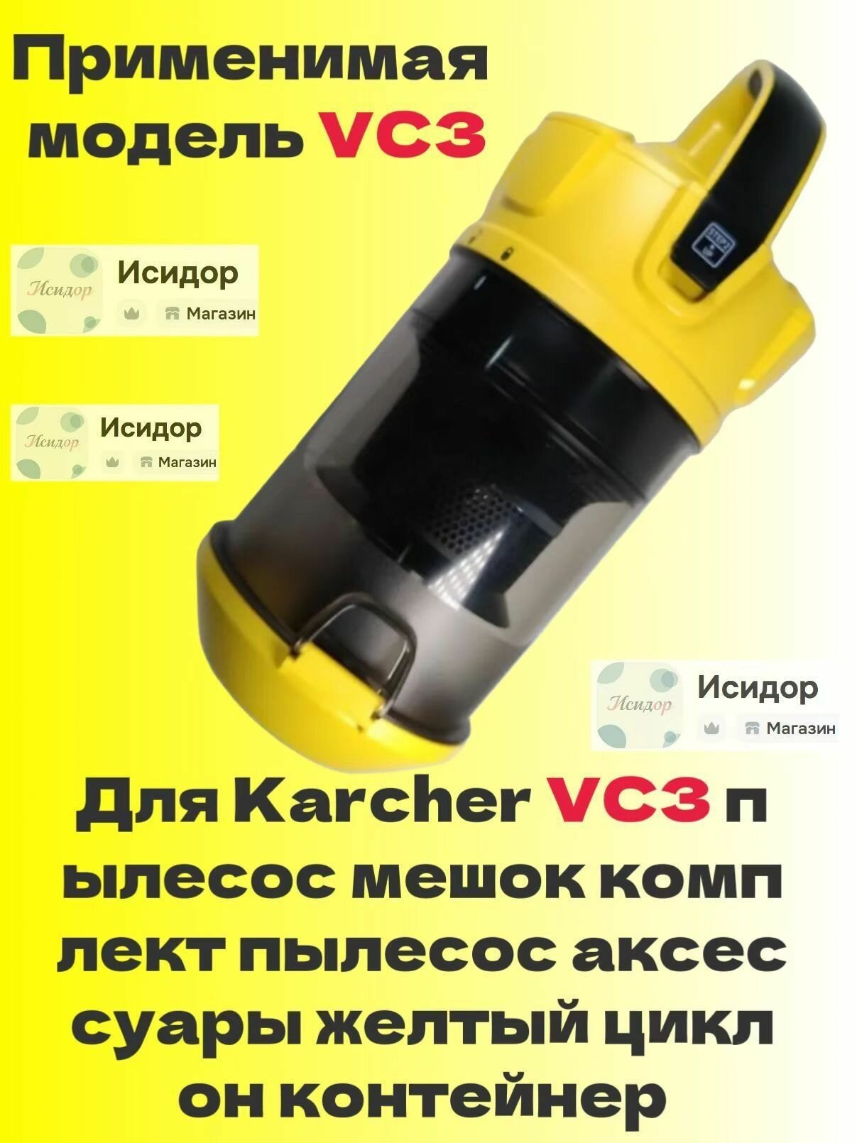 Для Karcher VC3 пылесос мешок комплект пылесос аксессуары желтый циклон контейнер