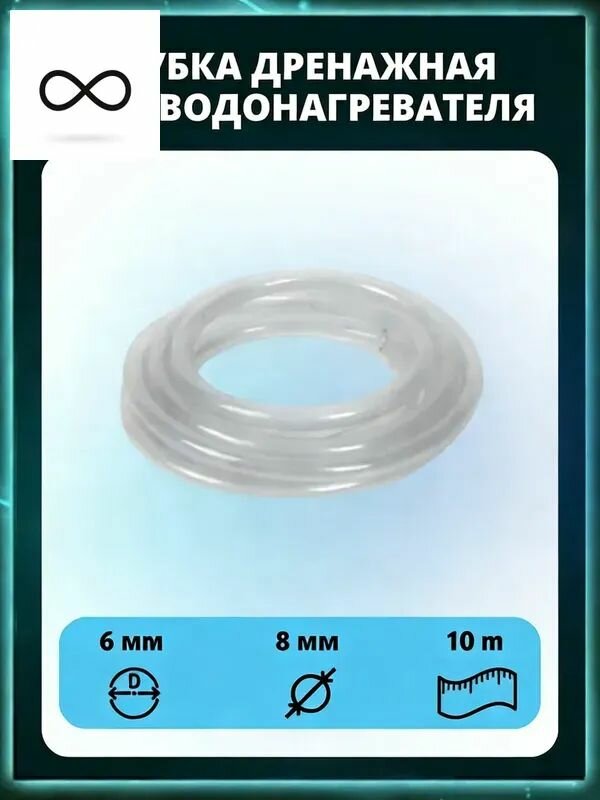 Трубка отводная для водонагревателя, длина 10 м, диаметр 6 мм, предназначена для дренажного клапана