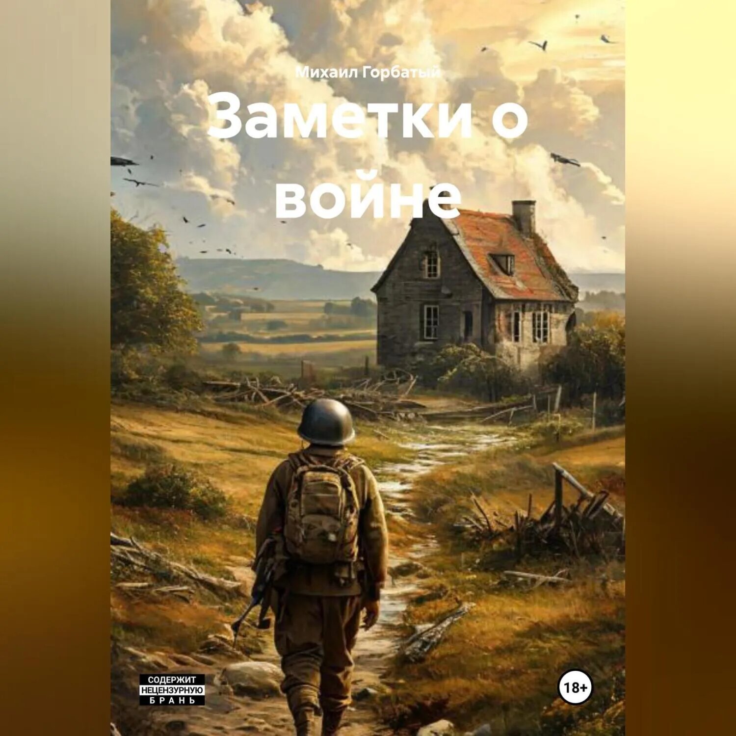 Заметки о войне [Аудиокнига]