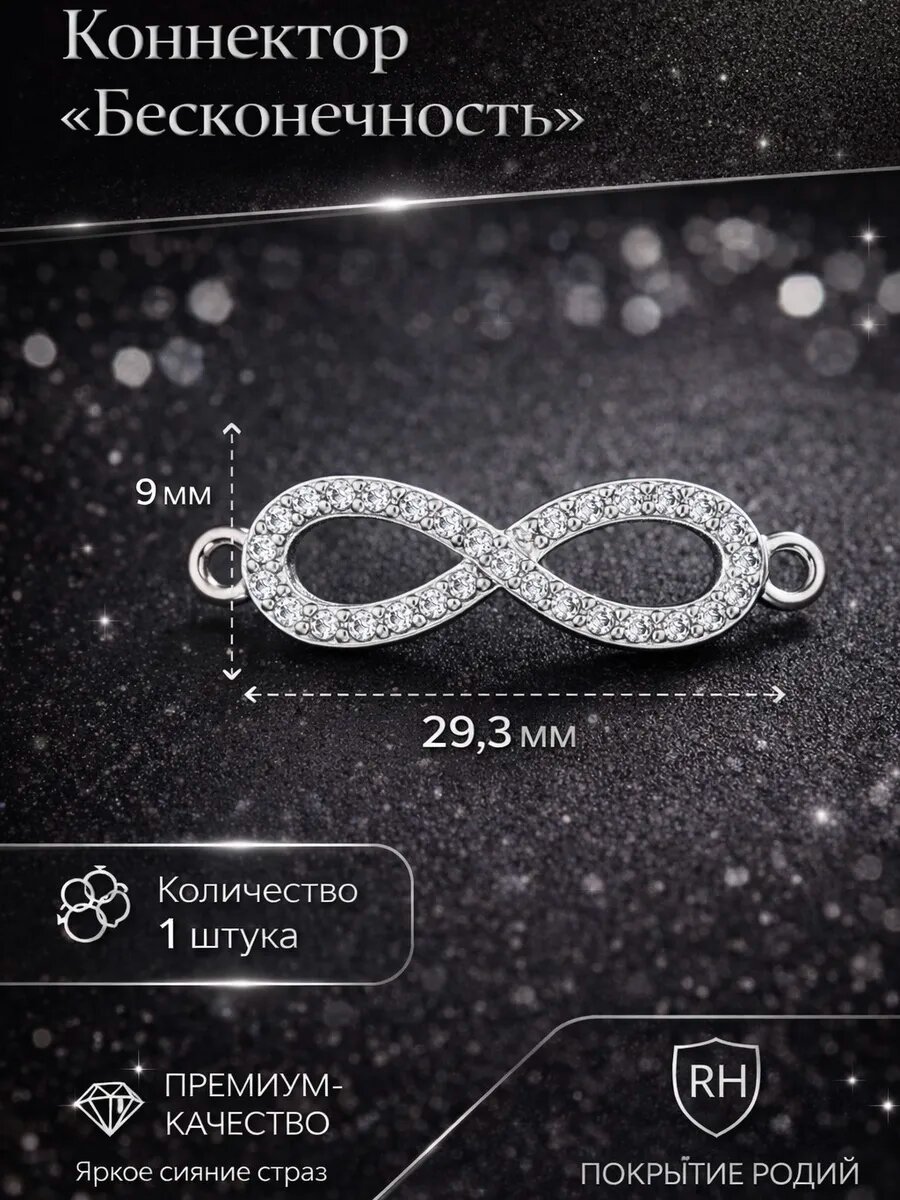 1 штука Коннектор для бижутерии со стразами