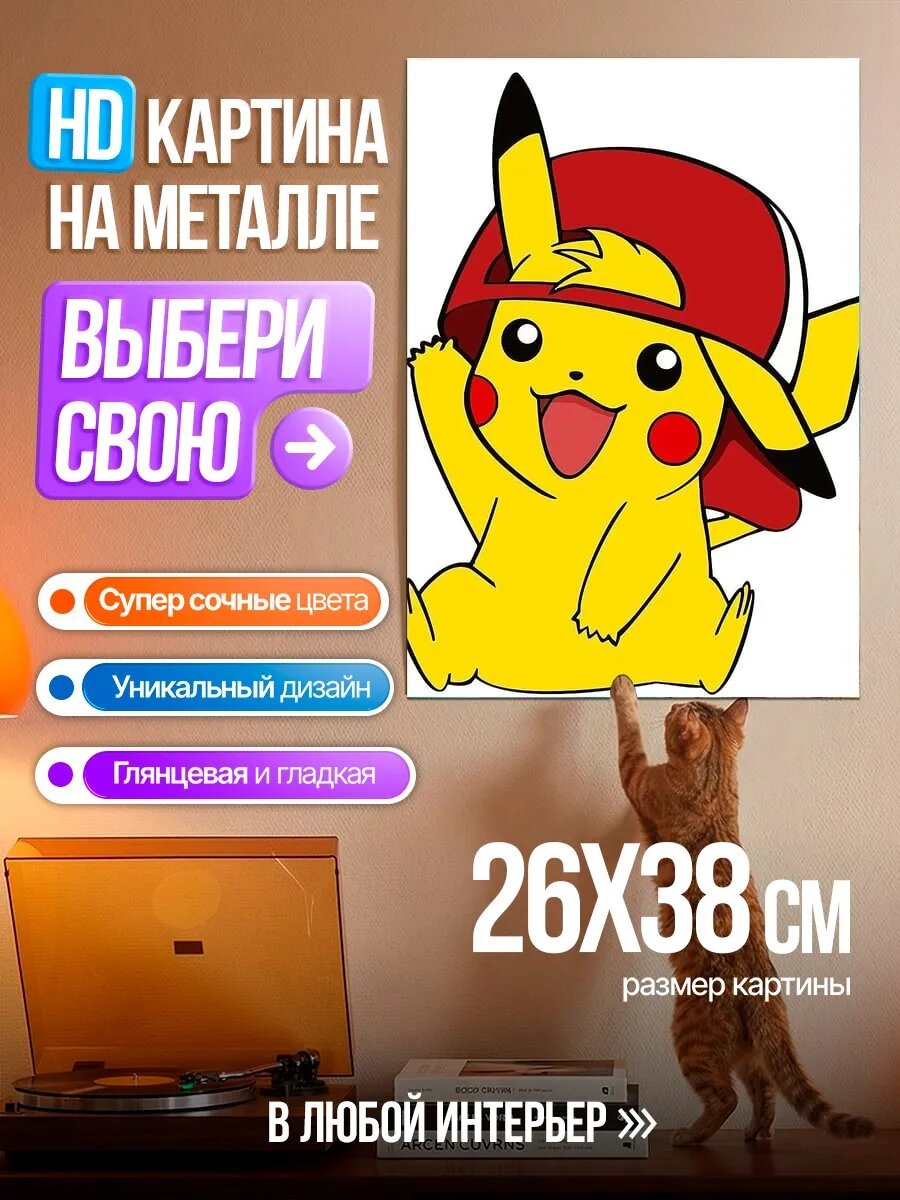 Картина на HD металле Пикачу в кепке