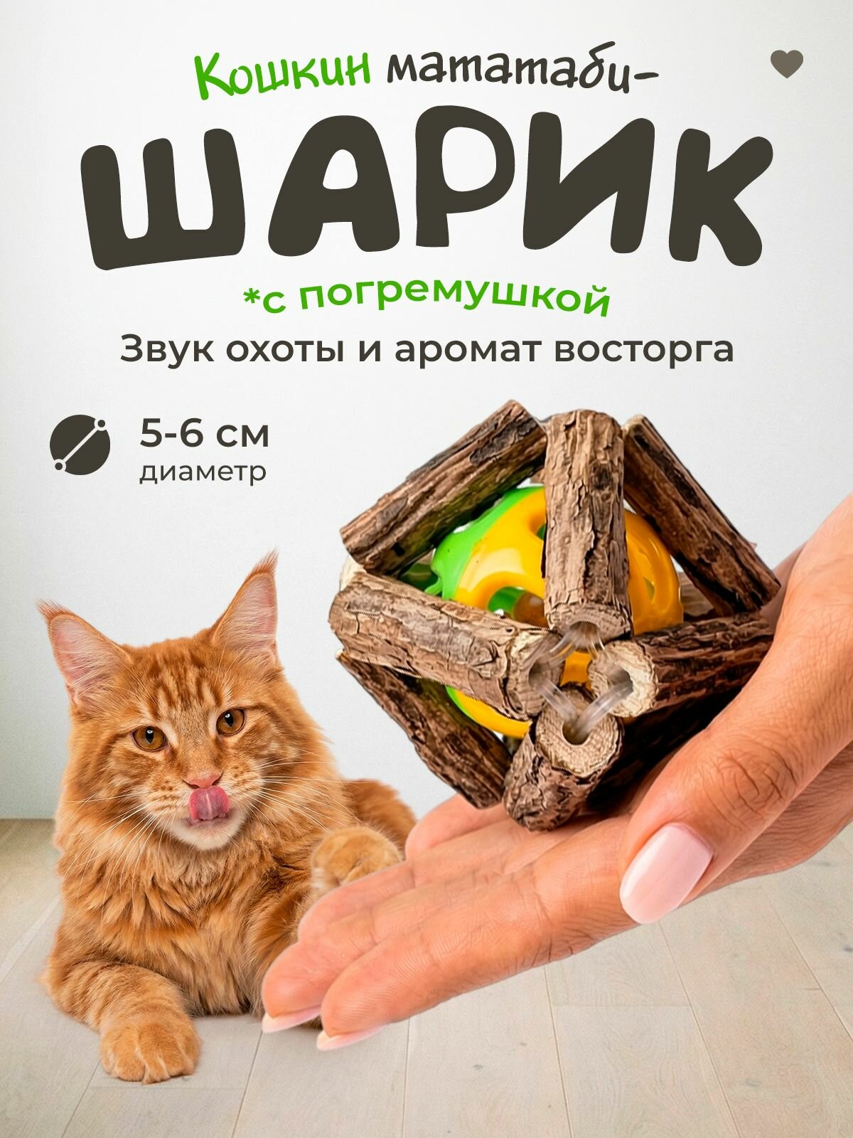 Игрушка для кошек "DPzoo" / шарик мататаби натуральный с погремушкой