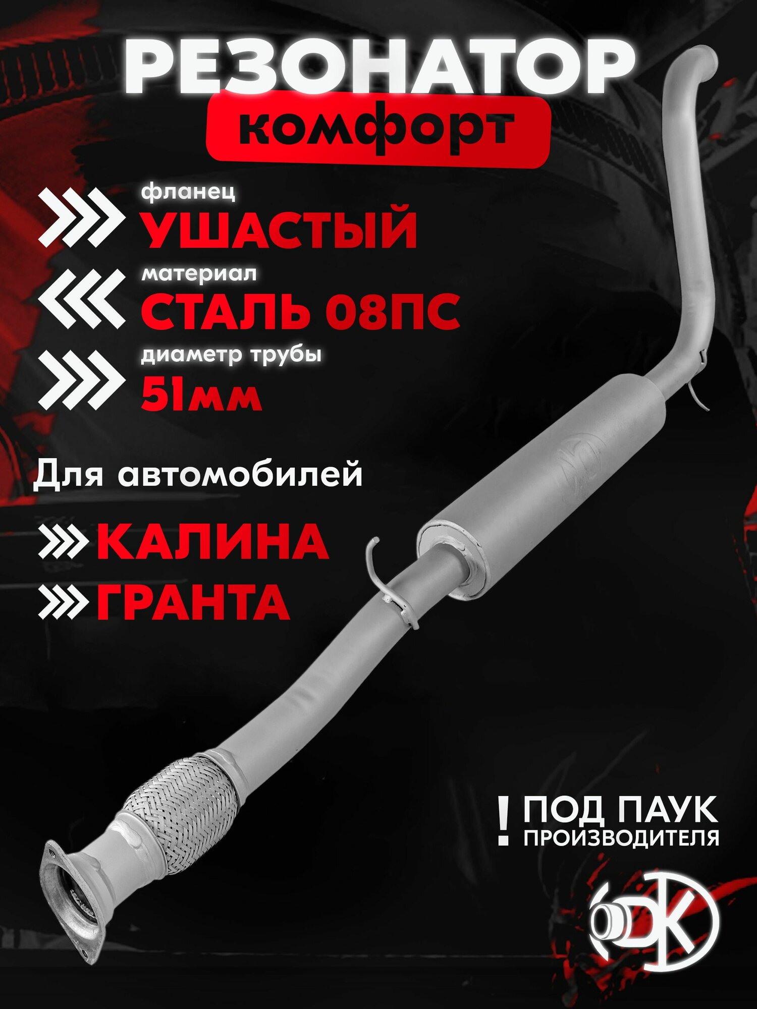 Резонатор DK Pro для а/м Лада Калина (1117, 1118, 1119) Гранта (2190, 2191, 2192) / Комфорт, 51мм, с гофрой, "Ушастый" фланец