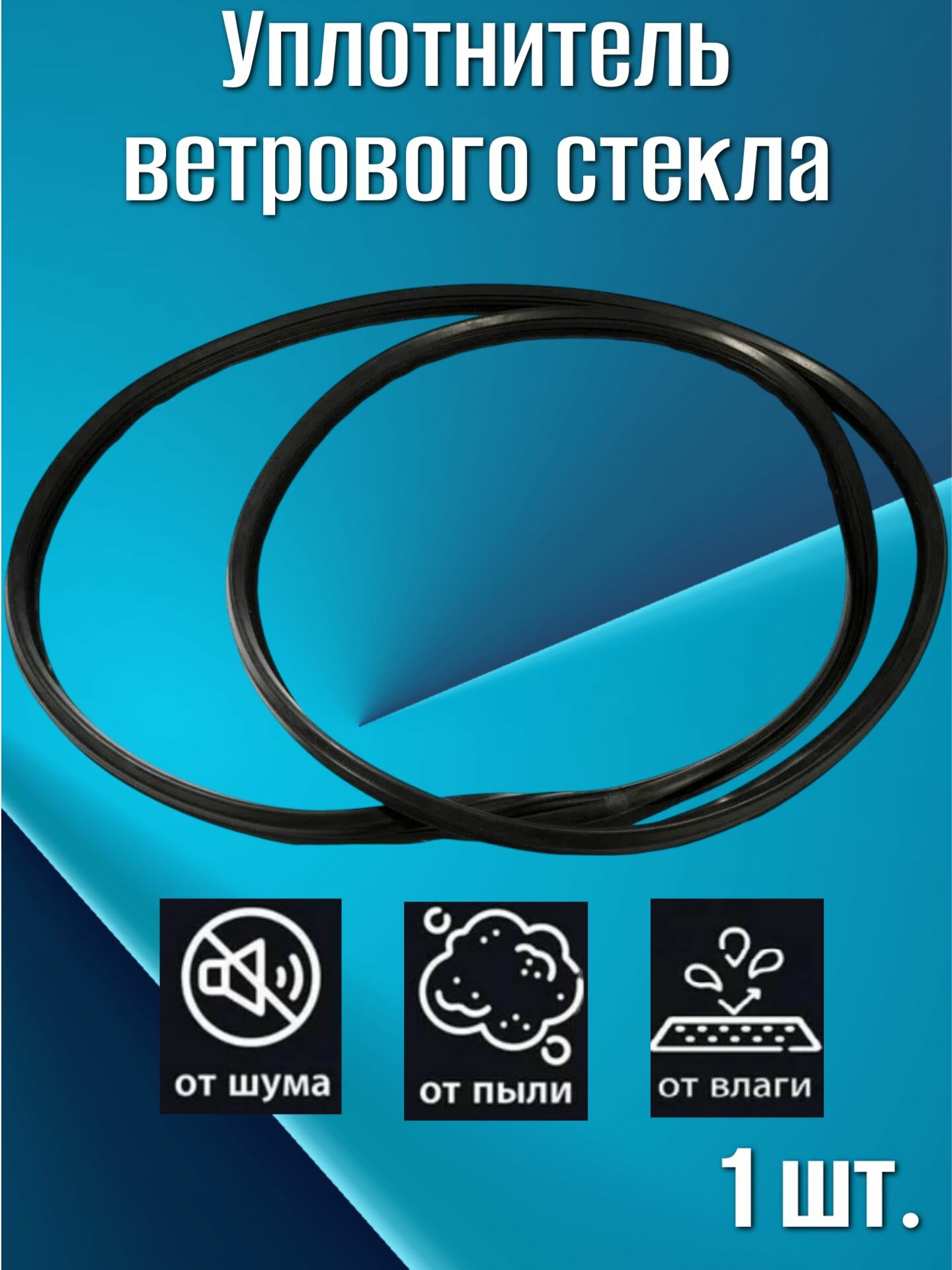 Уплотнитель лобового (ветрового) стекла для а/м КАМАЗ-евро / БРТ