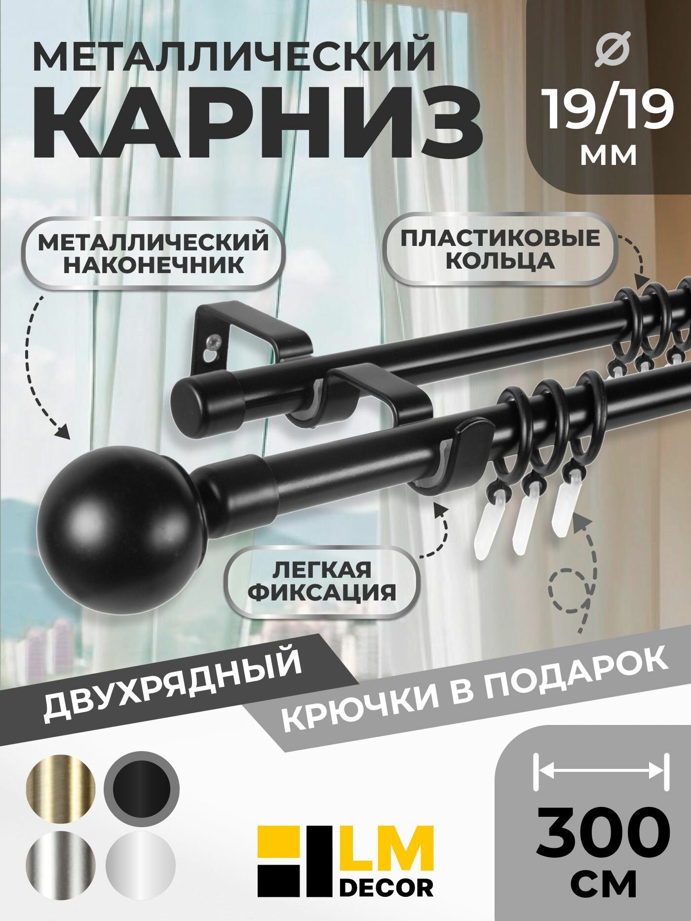Карниз двухрядный металлический LM DECOR Лайт Сфера 19/19 мм черный матовый 3 м