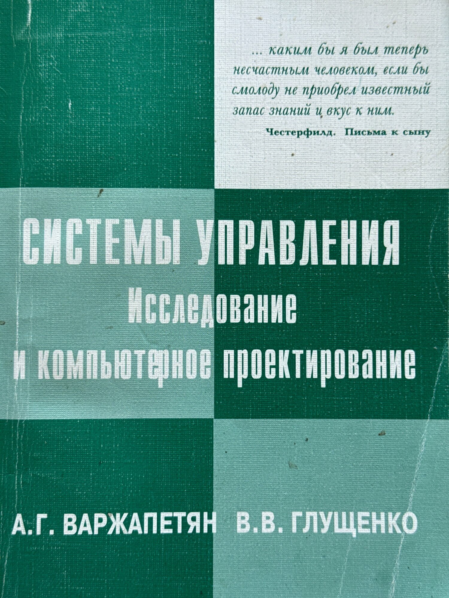 Системы управления. Исследования и компьютерное проектирование