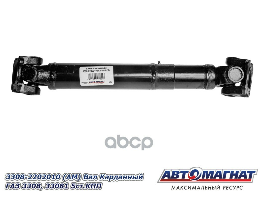 Вал карданный ГАЗ-3308 КПП 5-ти ступ. ЗМЗ-5233 промежуточный L=680мм автомагнат автомагнат арт. AM-44-029