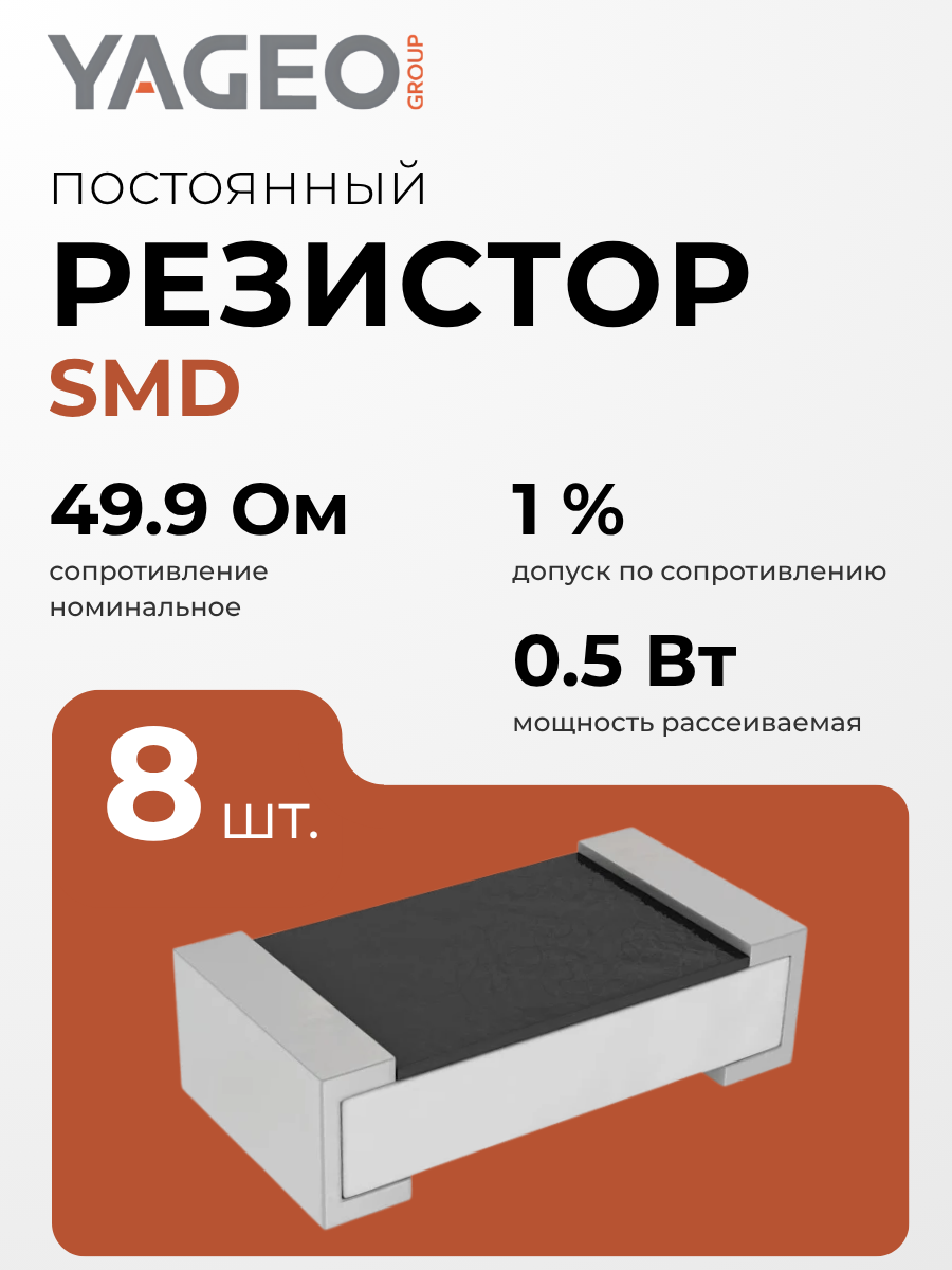 YAGEO SR0805FR-4749R9L Резистор на печатную плату (8 шт.) 49.9 Ом, допуск 0.1 %, 0.5 Вт, постоянный, в корпусе0805